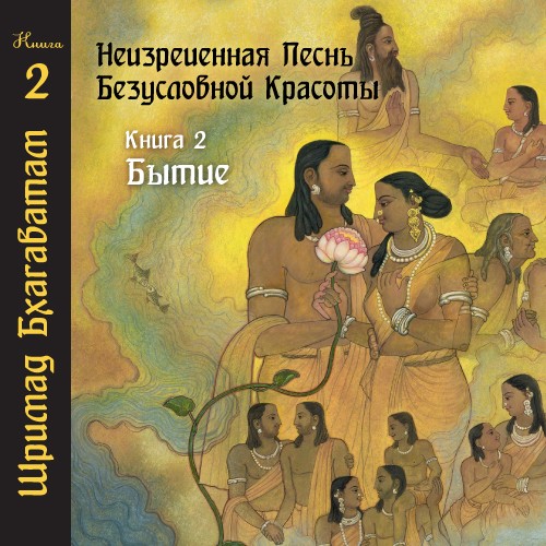 Шри Вьяса Двайпаяна - Шримад Бхагаватам 02 «Творение»